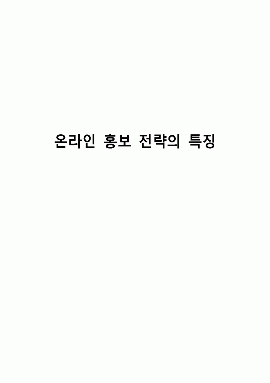 온라인 홍보 전략의 특징