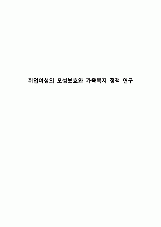 취업여성의 모성보호와 가족복지 정책 연구