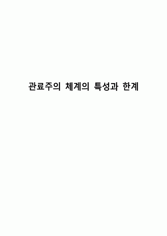 관료주의 체계의 특성과 한계