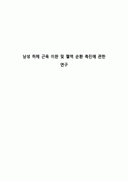 남성 하체 근육 이완 및 혈액 순환 촉진에 관한 연구