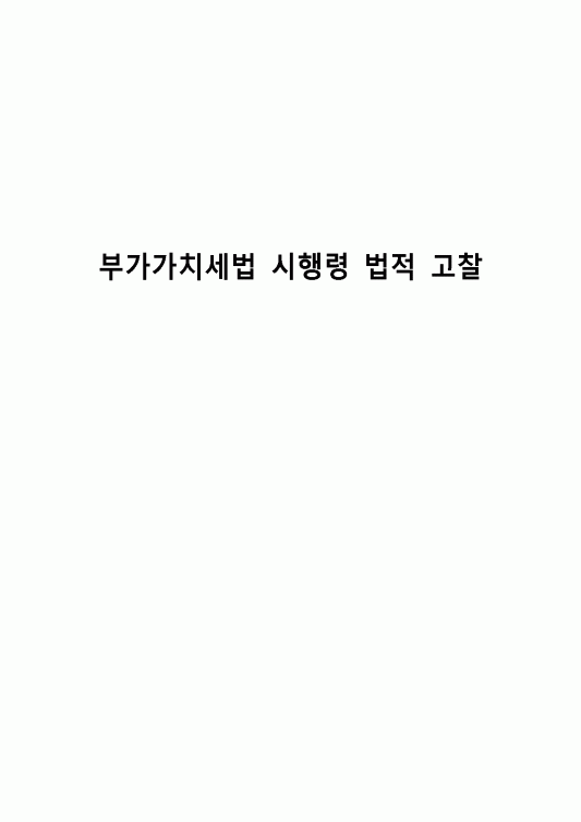 부가가치세법 시행령 법적 고찰