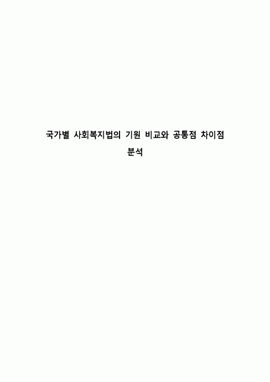 국가별 사회복지법의 기원 비교와 공통점 차이점 분석