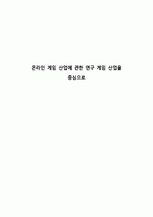 온라인 게임 산업에 관한 연구 게임 산업을 중심으로