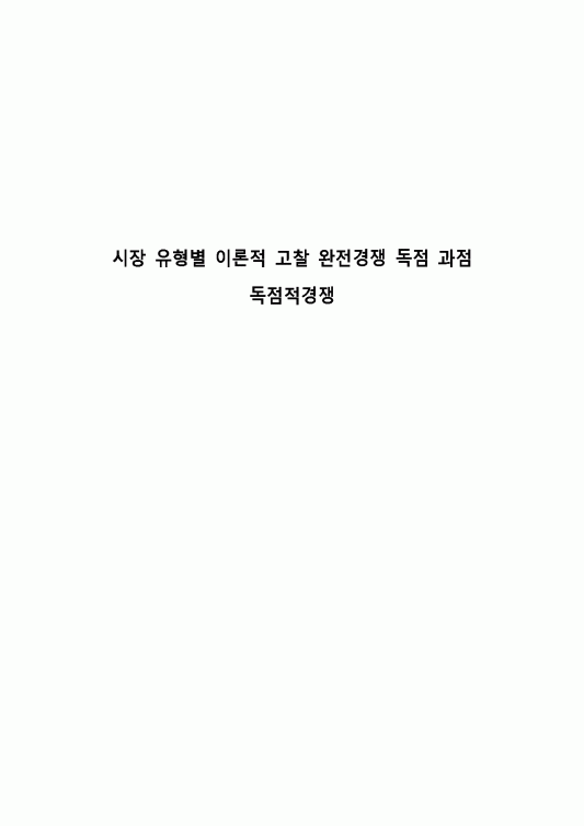 시장 유형별 이론적 고찰 완전경쟁 독점 과점 독점적경쟁