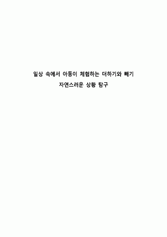 일상 속에서 아동이 체험하는 더하기와 빼기 자연스러운 상황 탐구