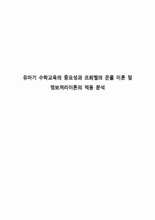 유아기 수학교육의 중요성과 프뢰벨의 은물 이론 및 정보처리이론의 적용 분석