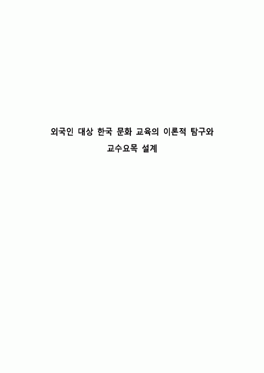 외국인 대상 한국 문화 교육의 이론적 탐구와 교수요목 설계