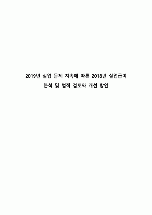 2019년 실업 문제 지속에 따른 2018년 실업급여 분석 및 법적 검토와 개선 방안