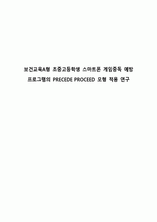 보건교육A형 초중고등학생 스마트폰 게임중독 예방 프로그램의 PRECEDE PROCEED 모형 적용 연구