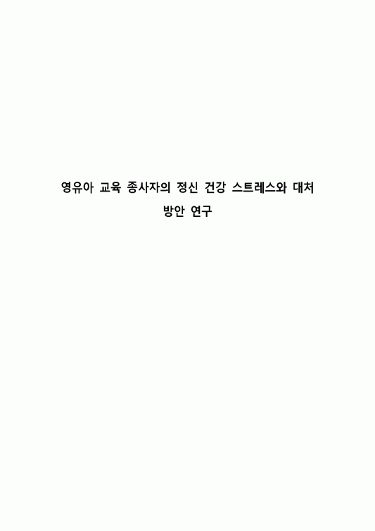 영유아 교육 종사자의 정신 건강 스트레스와 대처 방안 연구