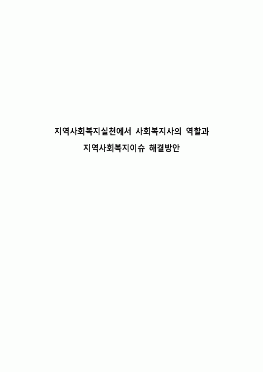 지역사회복지실천에서 사회복지사의 역할과 지역사회복지이슈 해결방안
