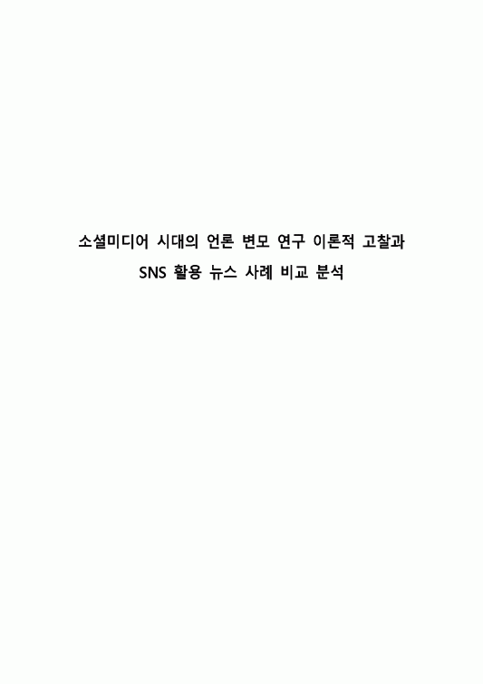 소셜미디어 시대의 언론 변모 연구 이론적 고찰과 SNS 활용 뉴스 사례 비교 분석