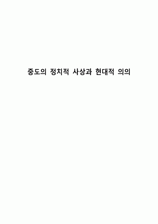 중도의 정치적 사상과 현대적 의의