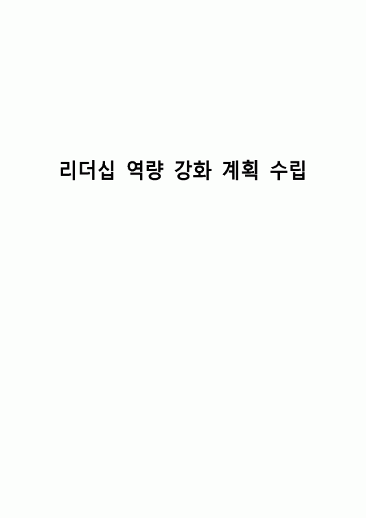 리더십 역량 강화 계획 수립