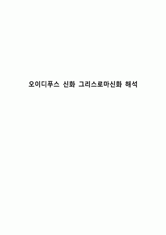 오이디푸스 신화 그리스로마신화 해석