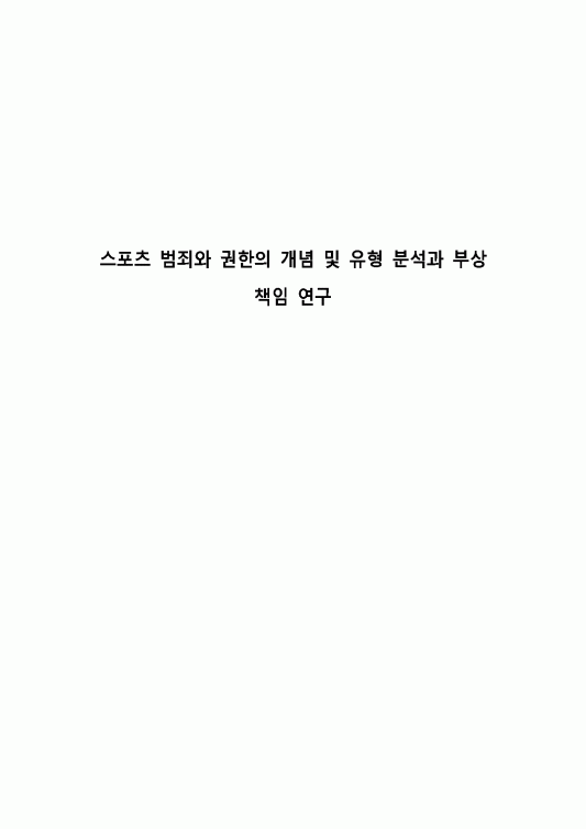 스포츠 범죄와 권한의 개념 및 유형 분석과 부상 책임 연구