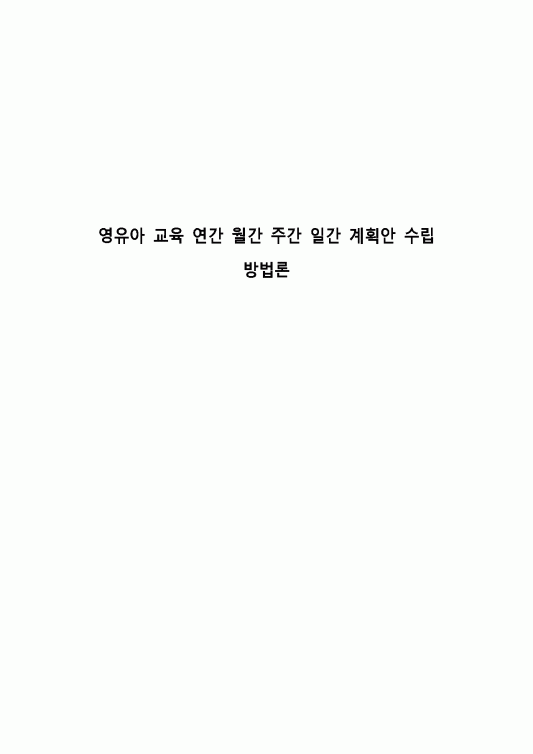 영유아 교육 연간 월간 주간 일간 계획안 수립 방법론