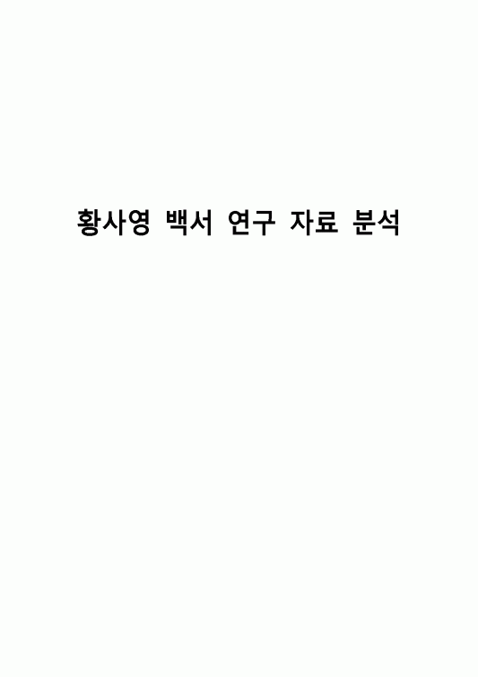 황사영 백서 연구 자료 분석