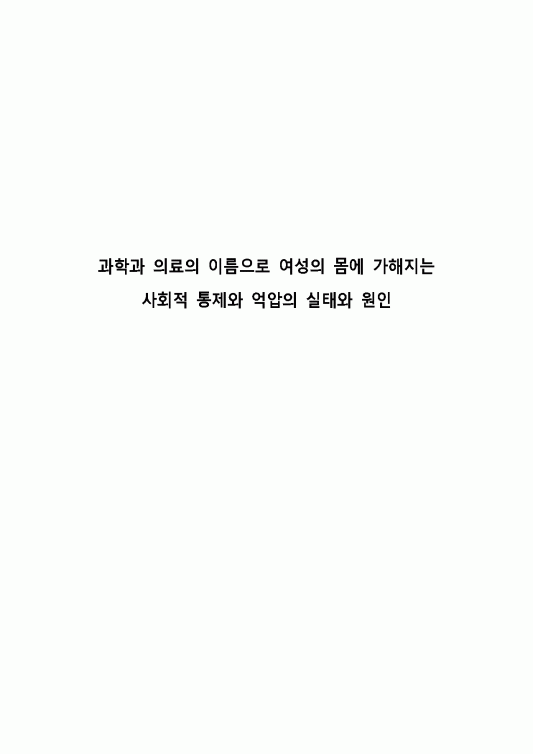 과학과 의료의 이름으로 여성의 몸에 가해지는 사회적 통제와 억압의 실태와 원인
