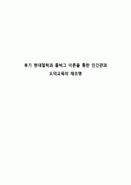 후기 현대철학과 콜버그 이론을 통한 인간관과 도덕교육의 재조명
