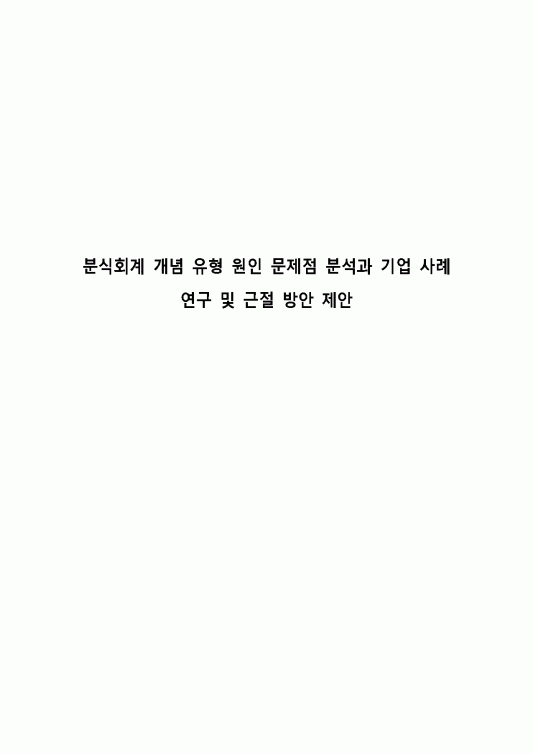 분식회계 개념 유형 원인 문제점 분석과 기업 사례 연구 및 근절 방안 제안