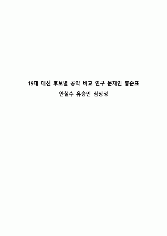 19대 대선 후보별 공약 비교 연구 문재인 홍준표 안철수 유승민 심상정