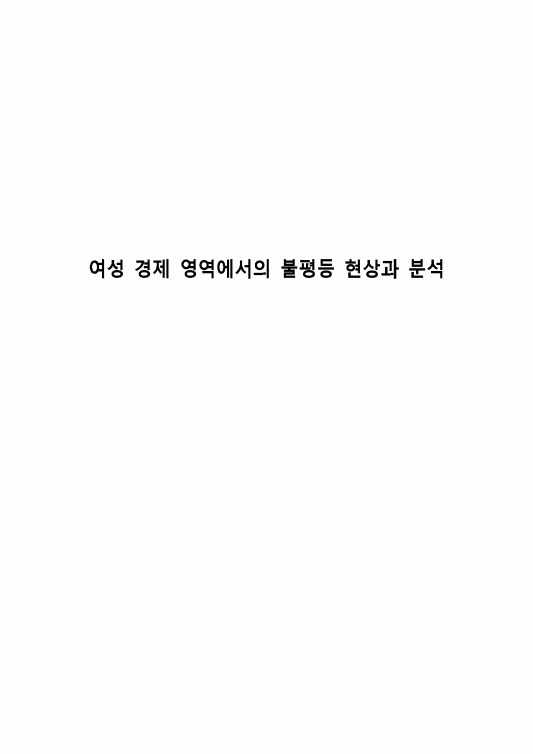 여성 경제 영역에서의 불평등 현상과 분석