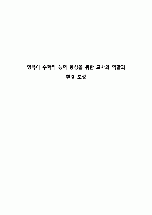 영유아 수학적 능력 향상을 위한 교사의 역할과 환경 조성