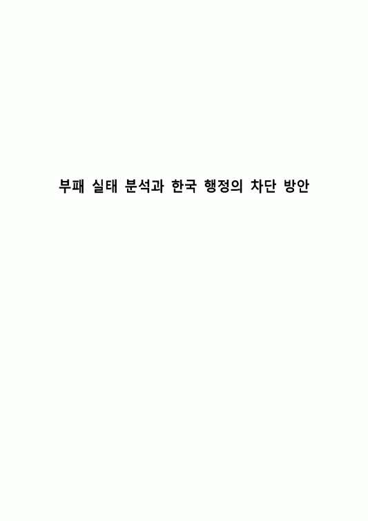 부패 실태 분석과 한국 행정의 차단 방안