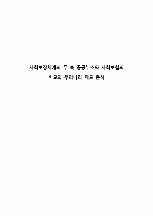 사회보장체계의 두 축 공공부조와 사회보험의 비교와 우리나라 제도 분석