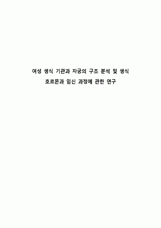 여성 생식 기관과 자궁의 구조 분석 및 생식 호르몬과 임신 과정에 관한 연구
