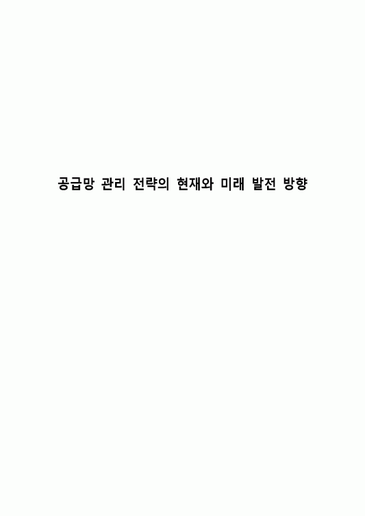 공급망 관리 전략의 현재와 미래 발전 방향