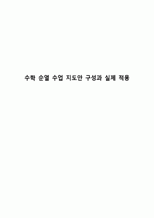 수학 순열 수업 지도안 구성과 실제 적용