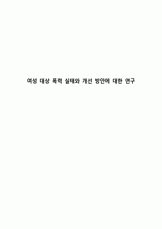여성 대상 폭력 실태와 개선 방안에 대한 연구