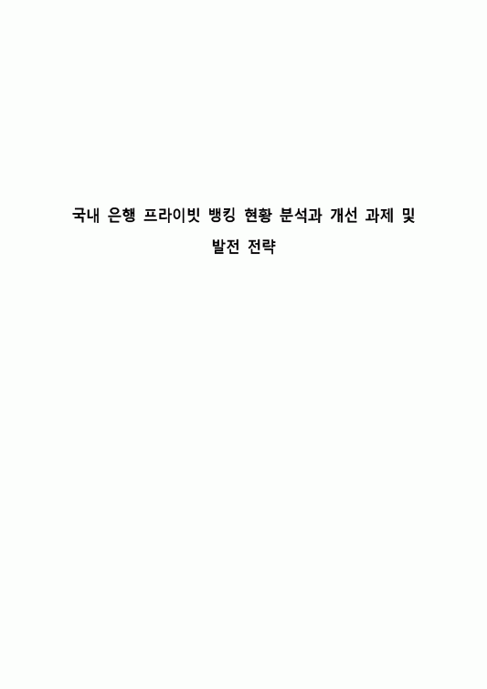 국내 은행 프라이빗 뱅킹 현황 분석과 개선 과제 및 발전 전략