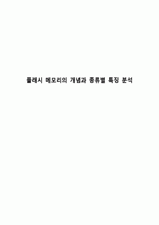 플래시 메모리의 개념과 종류별 특징 분석