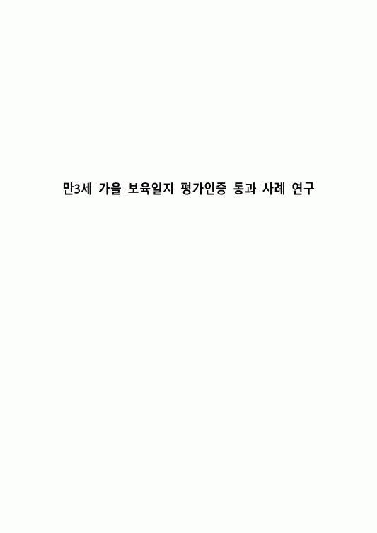 만3세 가을 보육일지 평가인증 통과 사례 연구