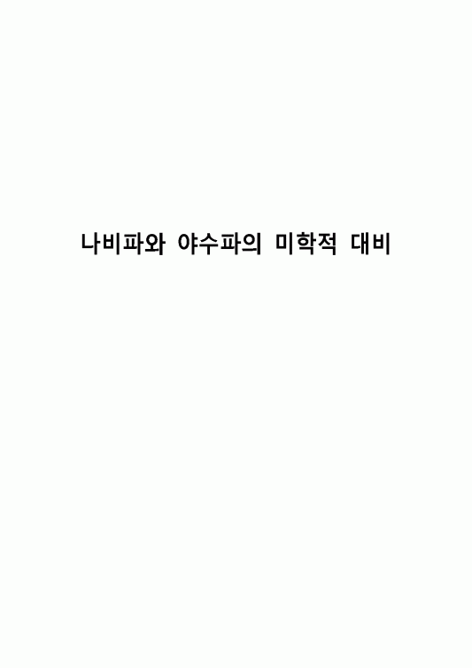 나비파와 야수파의 미학적 대비