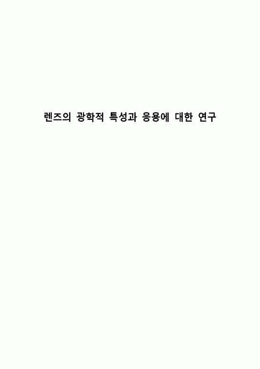 렌즈의 광학적 특성과 응용에 대한 연구