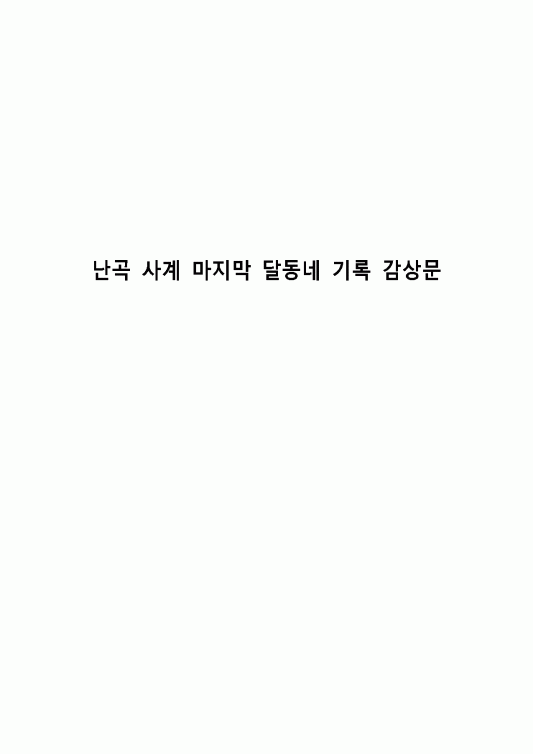 난곡 사계 마지막 달동네 기록 감상문