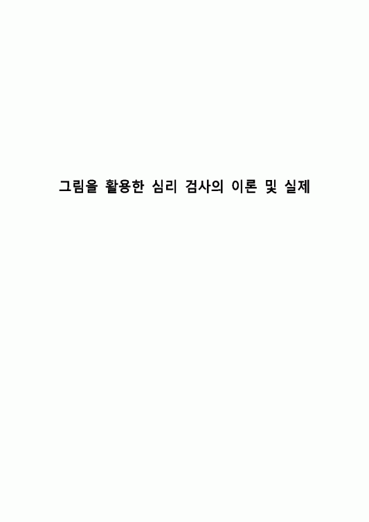 그림을 활용한 심리 검사의 이론 및 실제