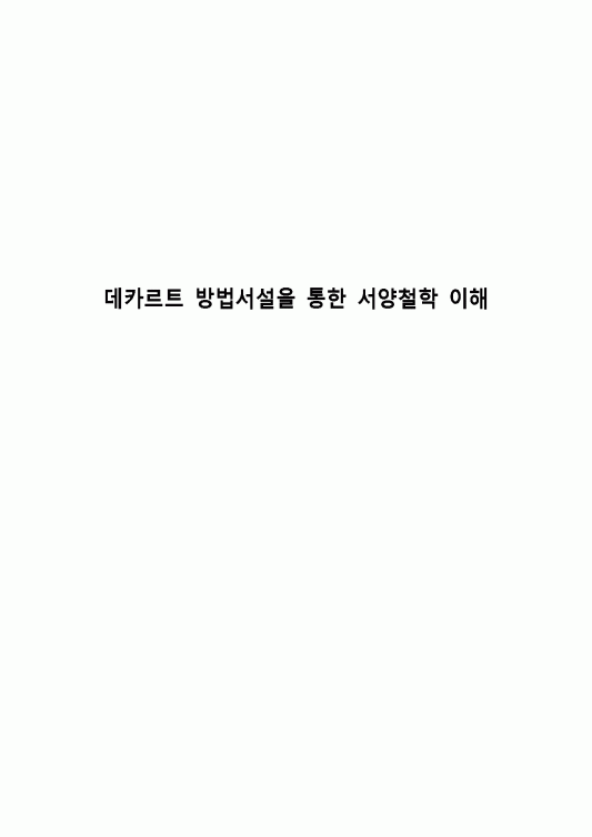 데카르트 방법서설을 통한 서양철학 이해