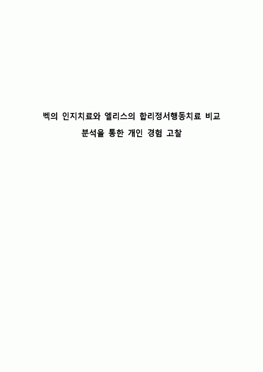 벡의 인지치료와 엘리스의 합리정서행동치료 비교 분석을 통한 개인 경험 고찰