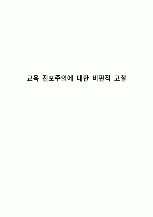 교육 진보주의에 대한 비판적 고찰