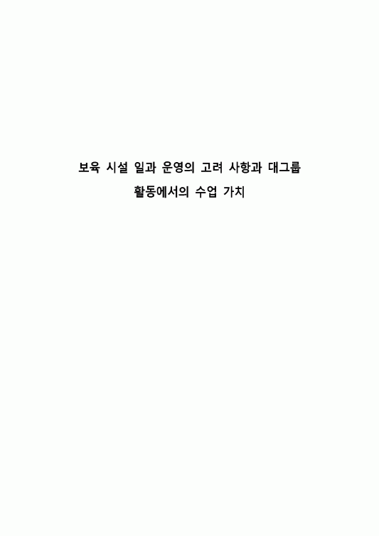 보육 시설 일과 운영의 고려 사항과 대그룹 활동에서의 수업 가치