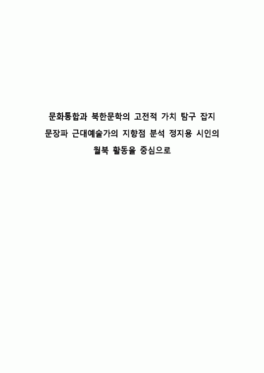 문화통합과 북한문학의 고전적 가치 탐구 잡지 문장파 근대예술가의 지향점 분석 정지용 시인의 월북 활동을 중심으로