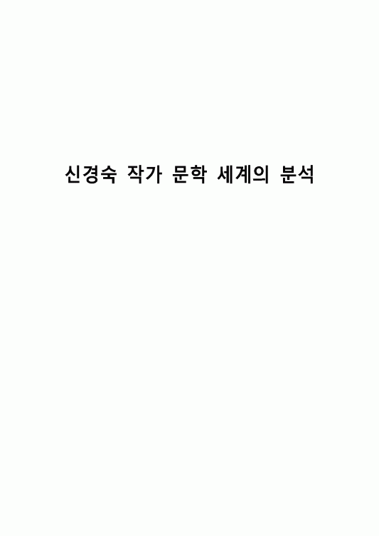 신경숙 작가 문학 세계의 분석
