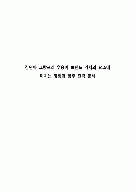 김연아 그랑프리 우승이 브랜드 가치와 요소에 미치는 영향과 향후 전략 분석