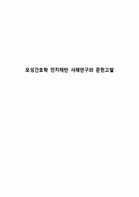 모성간호학 전치태반 사례연구와 문헌고찰