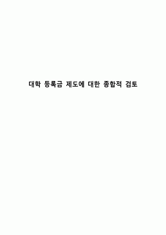 대학 등록금 제도에 대한 종합적 검토